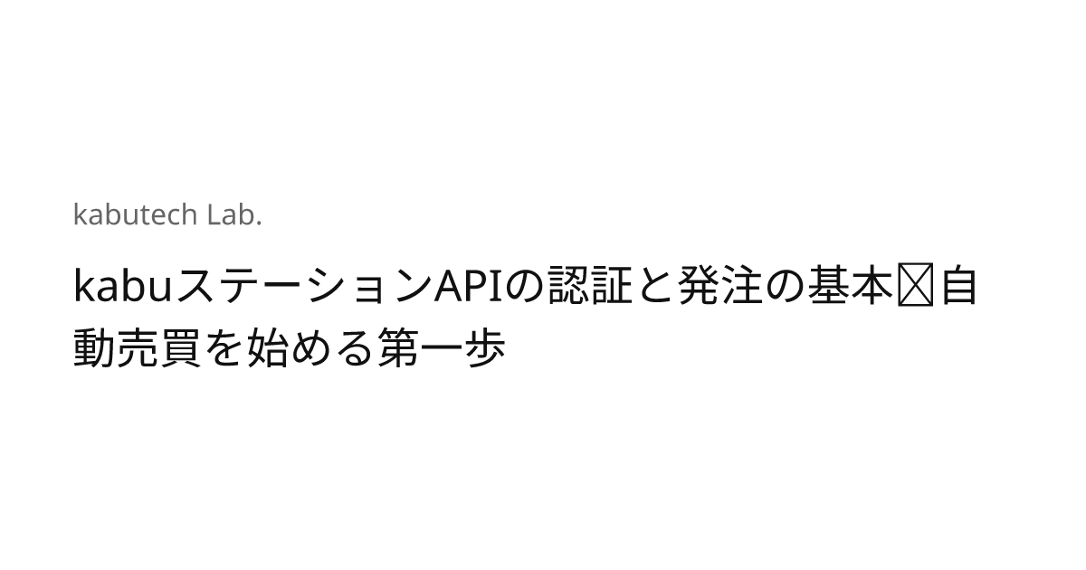 kabuステーションAPIの認証と発注の基本｜自動売買を始める第一歩