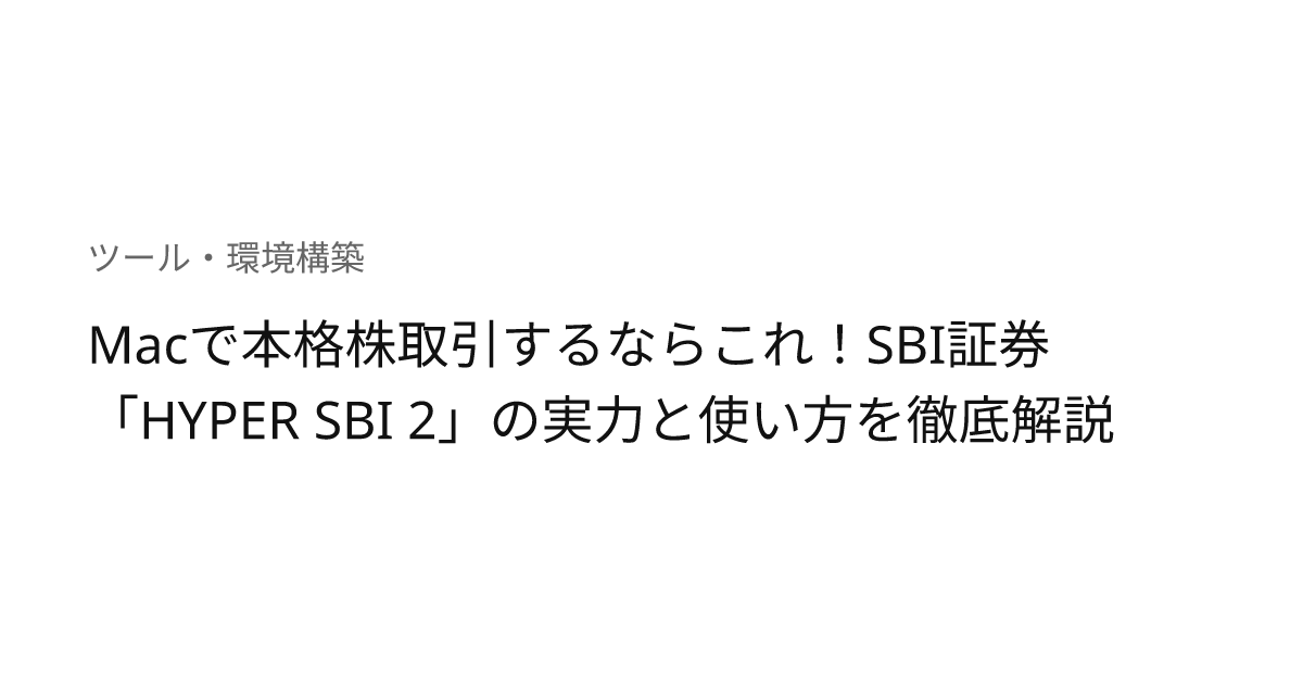 Macで本格株取引するならこれ！SBI証券「HYPER SBI 2」の実力と使い方を徹底解説