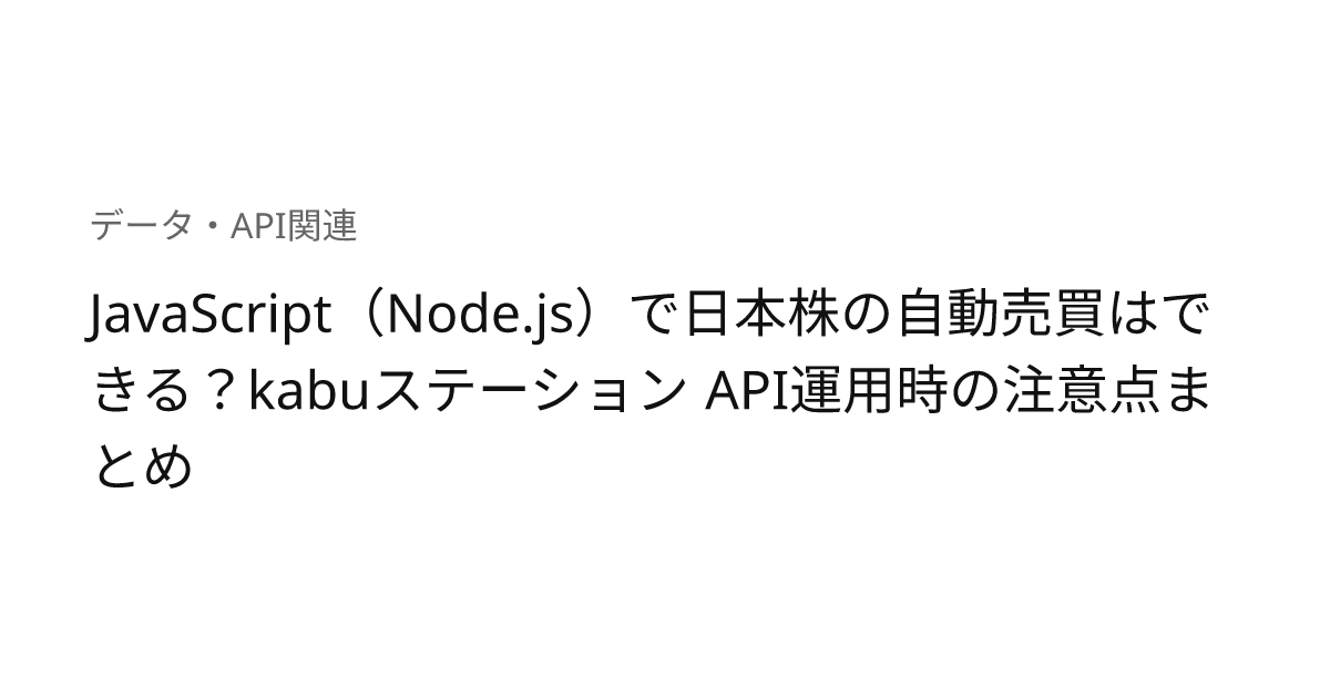 JavaScript（Node.js）で日本株の自動売買はできる？kabuステーション API運用時の注意点まとめ
