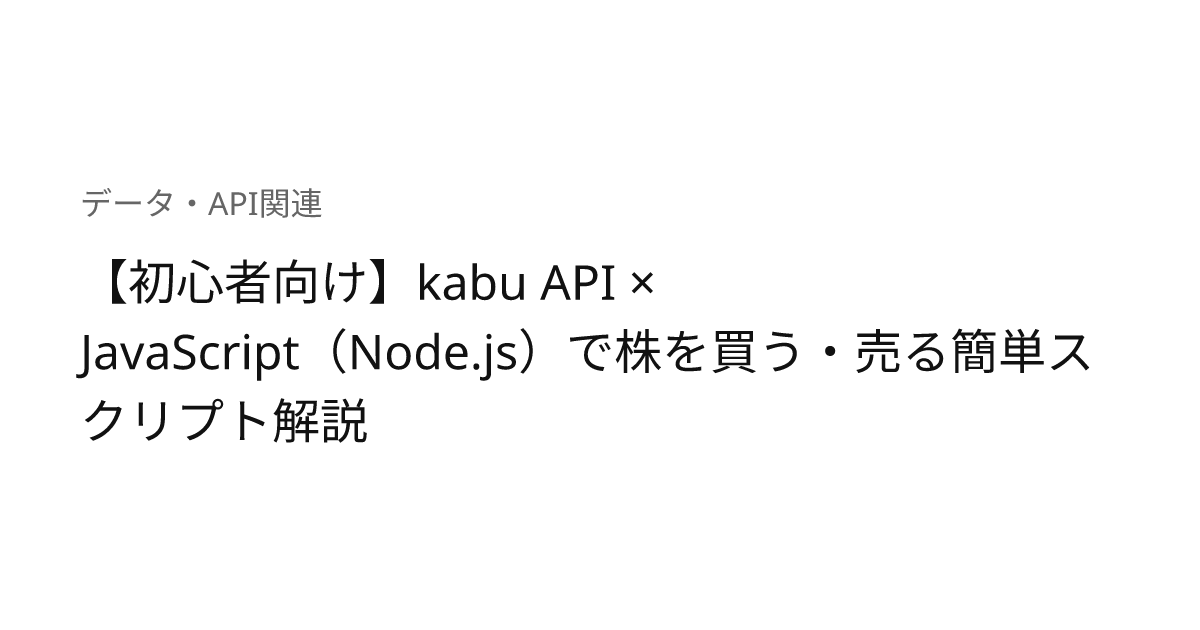 【初心者向け】kabu API × JavaScript（Node.js）で株を買う・売る簡単スクリプト解説