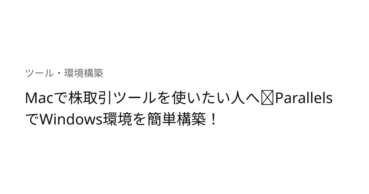 Macで株取引ツールを使いたい人へ｜ParallelsでWindows環境を簡単構築！